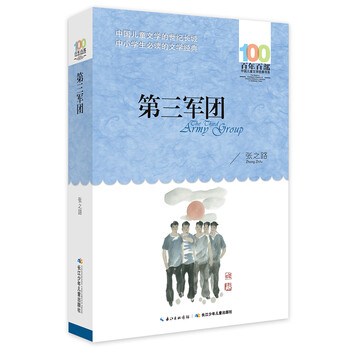 第三军团/百年百部经典书系 中国图书奖一等奖、改编为同名电视剧