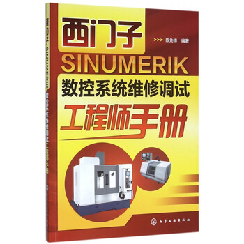 西门子SINUMERIK数控系统维修调试工程师手册
