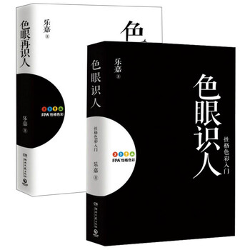 色眼识人+色眼再识人（套装共2册）