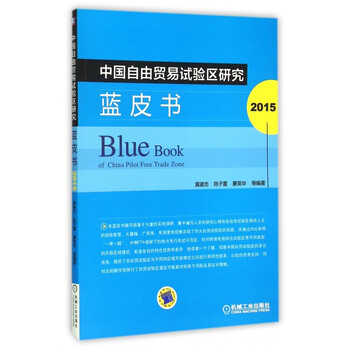 中国自由贸易试验区研究蓝皮书(2015)