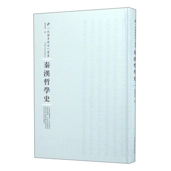 {正版新书}民国专题史叢书:秦汉哲学史9787215100404
