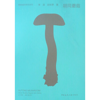 胡同蘑菇