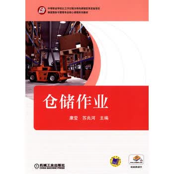 仓储作业 康莹 ,苏兆河主编