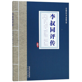 李叔同评传/中国历代书法家评传