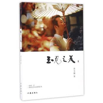玉见之美