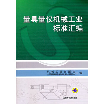 量具量仪机械工业标准汇编 工业技术 书籍