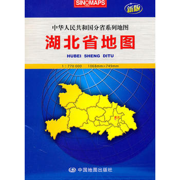 湖北省地图：中华人民共和国分省系列地图(新版) 芦仲进,杜秀荣 9787503158636