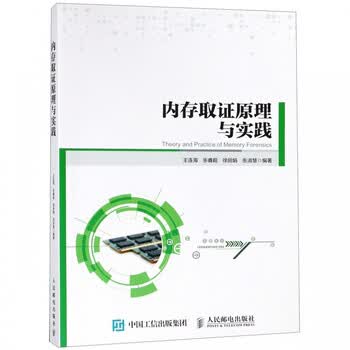 内存取证原理与实践
