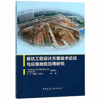 现货基坑工程设计方案技术论证与应急抢险应用研究