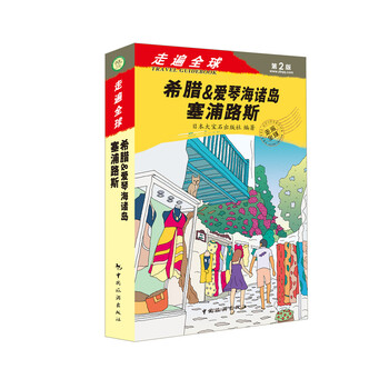走遍全球：希腊&爱琴海诸岛 塞浦路斯