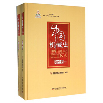 中国机械史(通史卷上下)(精)