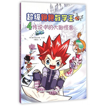 超级跑跑数学王(4传说中的大脚怪兽)