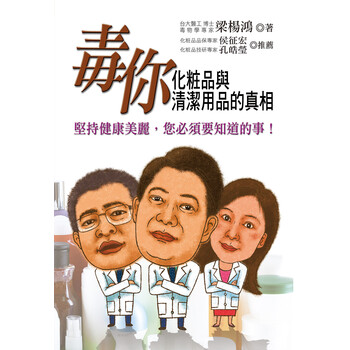 毒你 化妆品与清洁用品的真相：坚持健康美丽，您必须要知道的事！