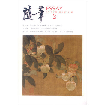 随笔（2016年第2期，总第223期）