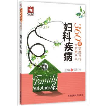妇科疾病/360度家庭自疗全方案丛书