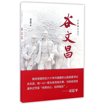 谷文昌——长篇报告文学