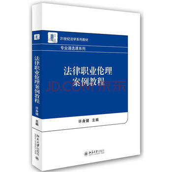 法律职业伦理案例教程    许身健