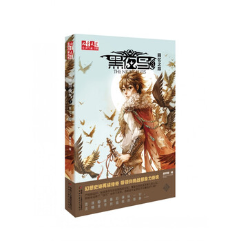 《儿童文学》金牌作家书系·黄颖曌·黑夜鸟：3回忆之踪