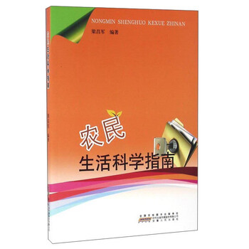 农民生活科学指南
