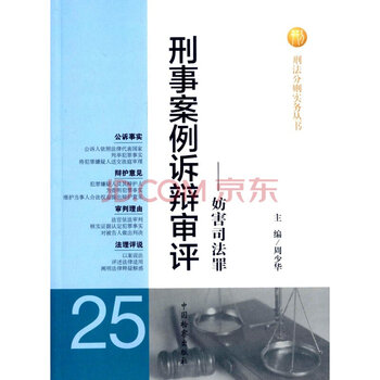 刑事案例诉辩审评:妨害司法罪 周少华