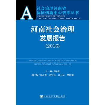 河南社会治理发展报告（2016）
