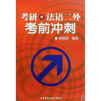考研法语二外考前冲刺