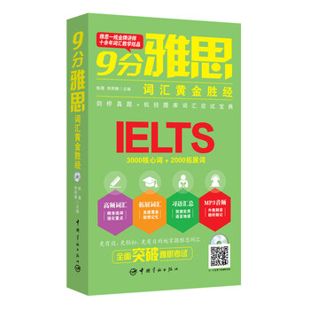 [正版图书]9分雅思词汇黄金胜经（附光盘）