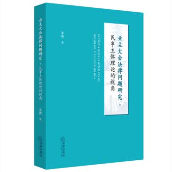 业主大会法律问题研究：民事主体理论的视角