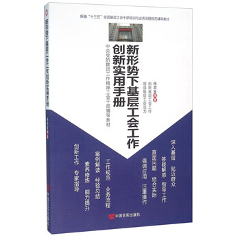 新形势下基层工会工作创新实用手册