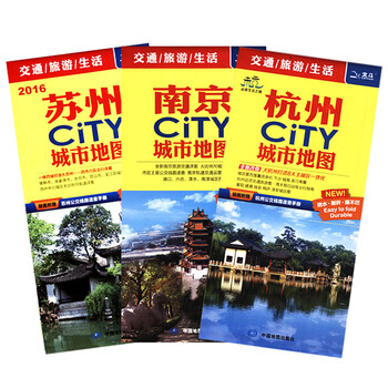 苏州南京杭州城市地图共3册 大幅面86.4cmx59.4cm  旅游交通