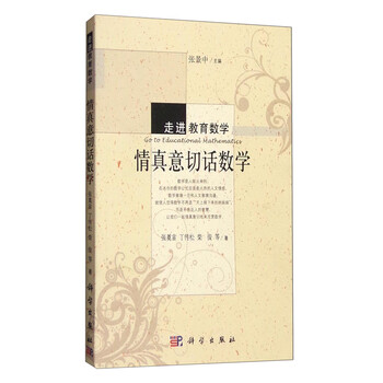 走进教育数学：情真意切话数学