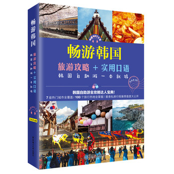畅游韩国：旅游攻略+实用口语，韩国自助游一本就够（附赠MP3下载）