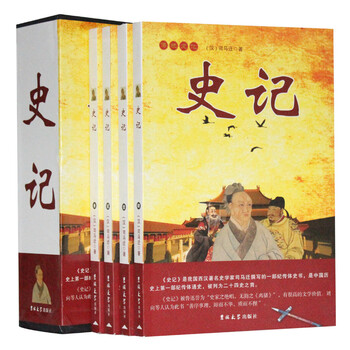 正版史记精装全4册中国通史中国史历史知识史记故事原文译文文白对照吉林大学出版社