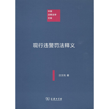 现行违警罚法释义/中国注释法学文库