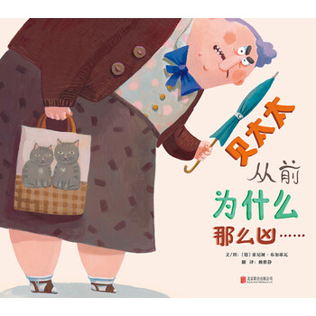 贝太太从前为什么那么凶……3-6岁（启发出品）