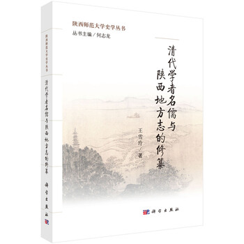 清代学者名儒与陕西地方志的修纂