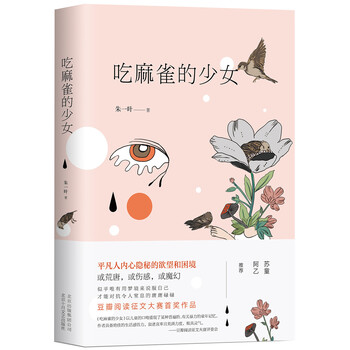 吃麻雀的少女
