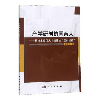 产学研创协同育人---新技术应用人才培养的“温州经验” 社会科学 书籍