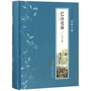 巴山夜雨(精)/张恨水作品典藏