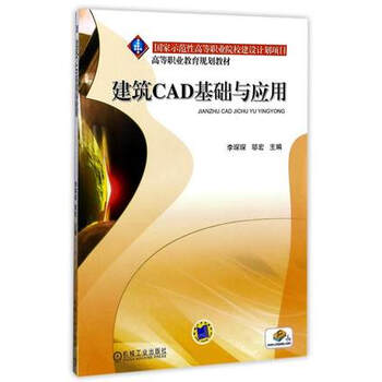 建筑CAD基础与应用 李琛琛 邬宏