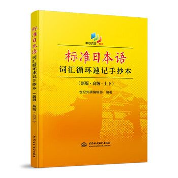 标准日本语词汇循环速记手抄本（新版·高级 套装上下册）
