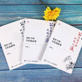 公文高手的修炼之道笔杆子的写作精品课必修课进阶课公文写作技巧书籍训练公文写作全能一本通范例大全公文写