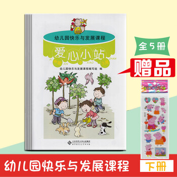幼儿园快乐与发展课程(中班下共5册)  ?  ?爱心小站 神奇王国动动空间阳光地带轻松假期  幼儿用