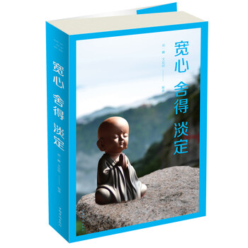 宽心 舍得 淡定