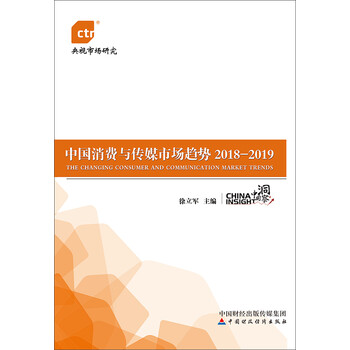中国消费与传媒市场趋势2018-2019