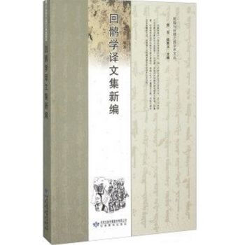 回鹘学译文集新编 杨富学著