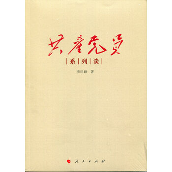 正版 共产党员系列谈9787010160986