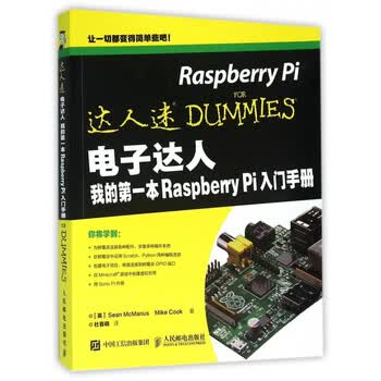 电子达人(我的**本Raspberry Pi入门手册)/达人迷