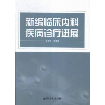 新编临床内科疾病诊疗新进展