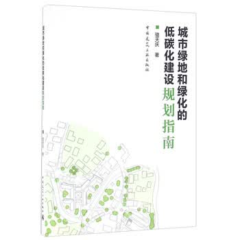 城市绿地和绿化的低碳化建设规划指南
